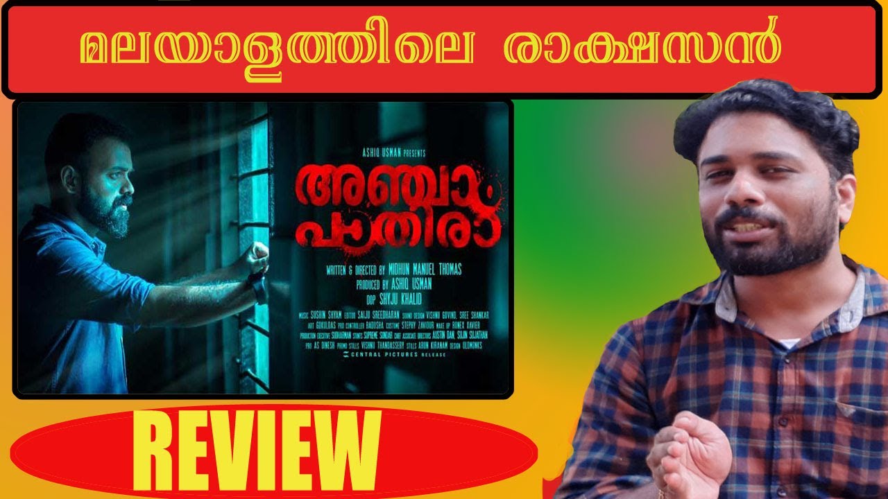 ANJAAM PATHIRAA REVIEW | ANJAAM PATHIRA MOVIE REVIEW | KUNJAKO BOBAN ...