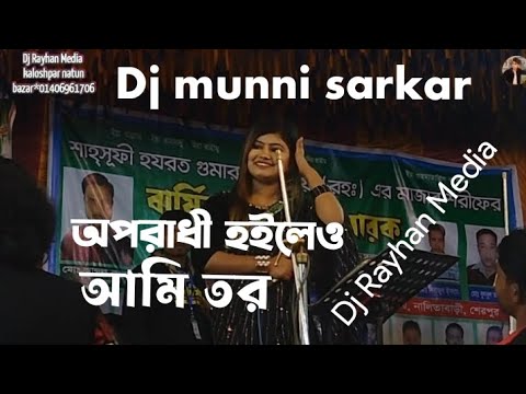 মুন্নি সরকার অপরাধী হইলেও আমি তর | টিকটক ভাইরাল গান | Dj Rayhan Media ...