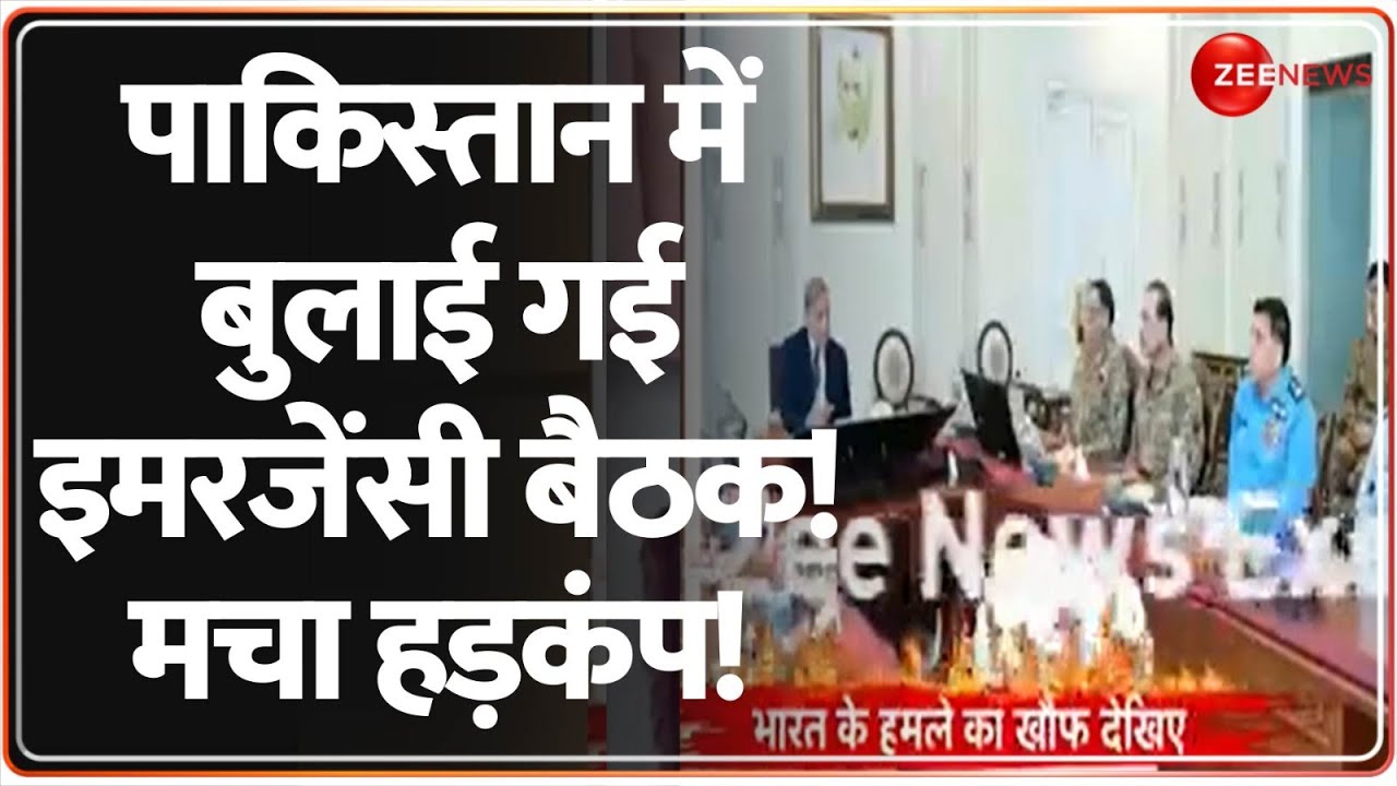 India Pakistan War: पाकिस्तान में बुलाई गई इमरजेंसी बैठक! Attack News ...