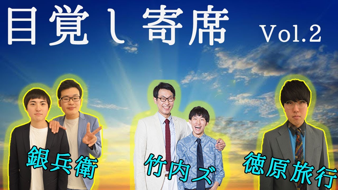 目覚し寄席 vol.2～本日の出演者は銀兵衛＆徳原旅行！～ - YouTube