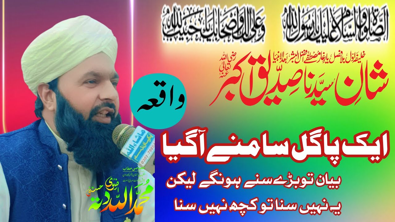 hazrat Siddiqui Akbar || by Allama Allah Ditta Rizvi || سیدنا صدیق اکبر ...