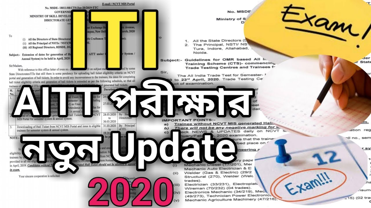 ITI এর AITT পরীক্ষার আপডেট 2020 || NCVT AITT EXAM 2020 || - YouTube