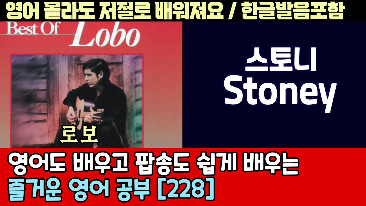Stoney - Lobo/팝송으로 배우는 즐거운 영어 공부 [ 228편 ]한글 발음 포함 ,#팝송,#영어회화,#영어 - YouTube
