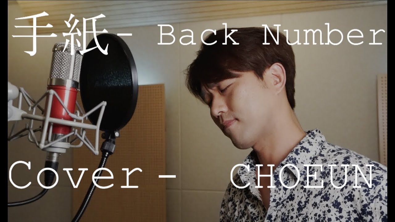 BACK NUMBER ’手紙’ ー K-POP 歌手のJpop Cover 가수조은 , チョウン、 Choeun - YouTube
