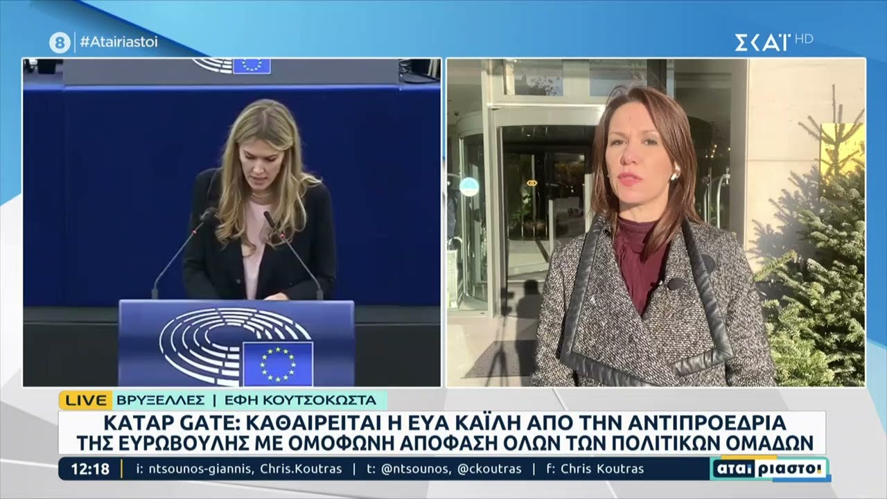 Qatargate: Ομόφωνη απόφαση για καθαίρεση της Εύας Καϊλή | Αταίριαστοι ...