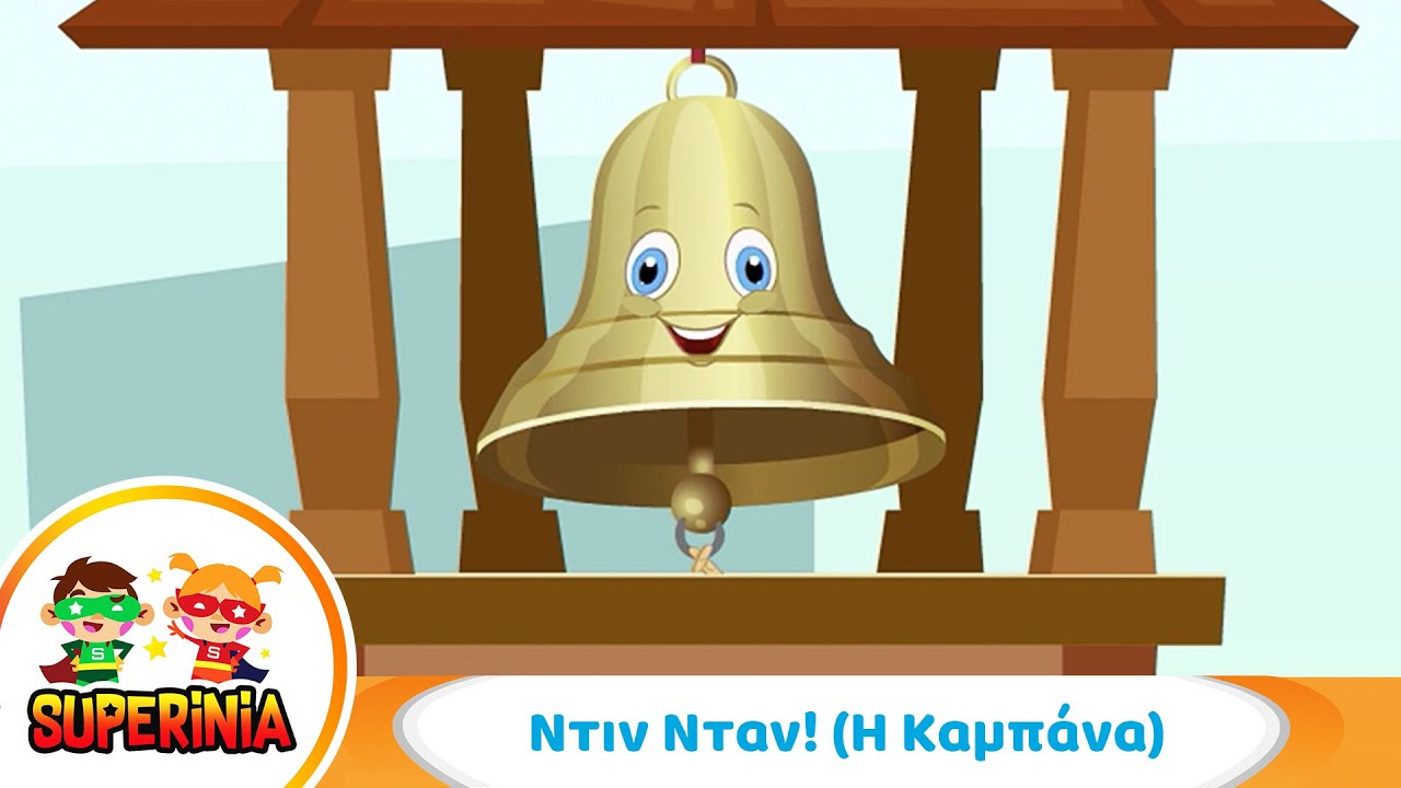 Superinia - Ντιν νταν (Η καμπάνα) 🔔 | Παιδικά τραγούδια με ήχους και ...