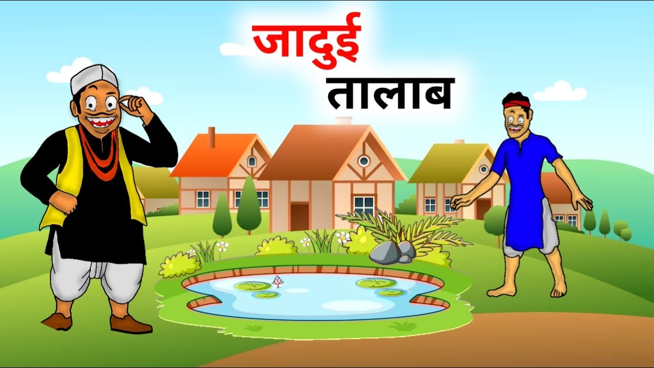 जादुई तालाब | Jadui talab |Cartoon video | cartoon animation | cartoon ...