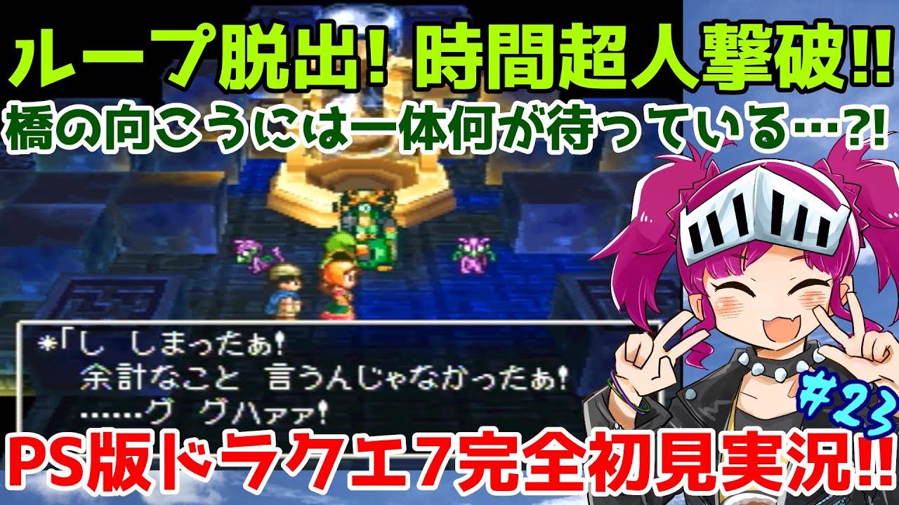【DQ7】ソダクエ7 23時間目（ドラゴンクエスト7 エデンの戦士たち 完全初見実況）【ネタバレ有ります】 - YouTube