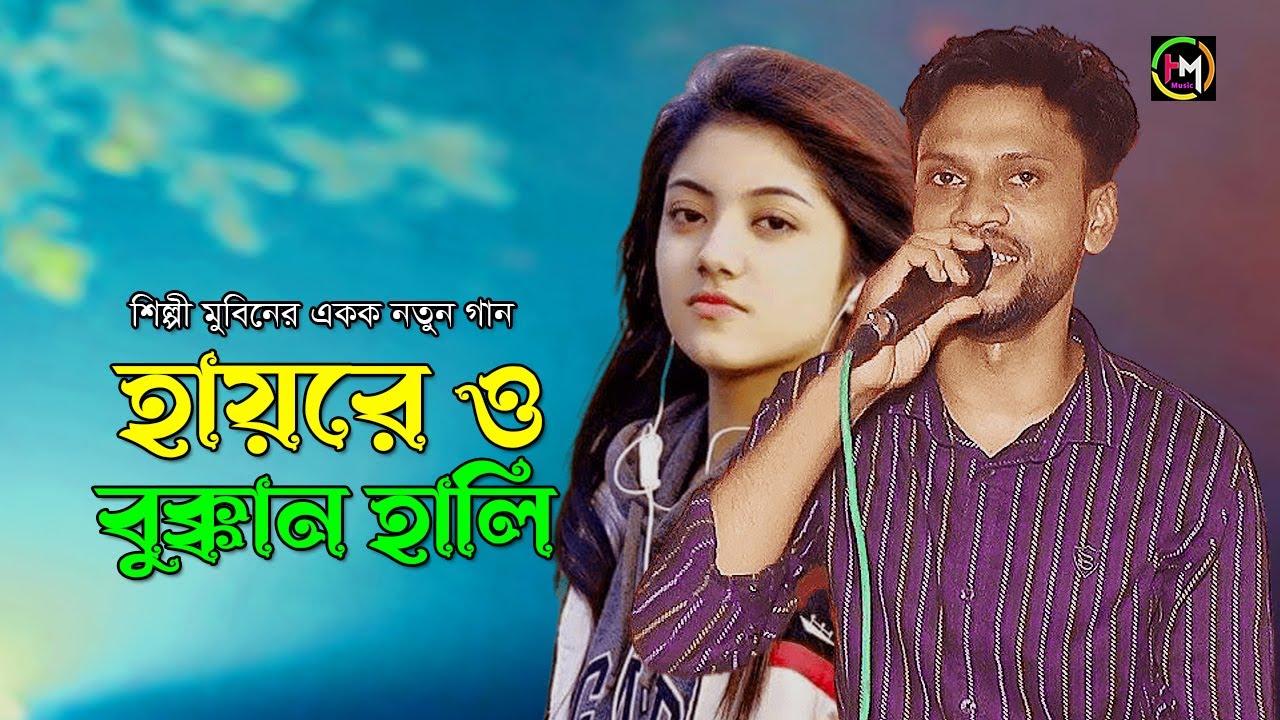 হায়রে ও বুক্কান হালি । শিল্পী মুবিন । Ancholik Gaan। ctg song। Hamid ...