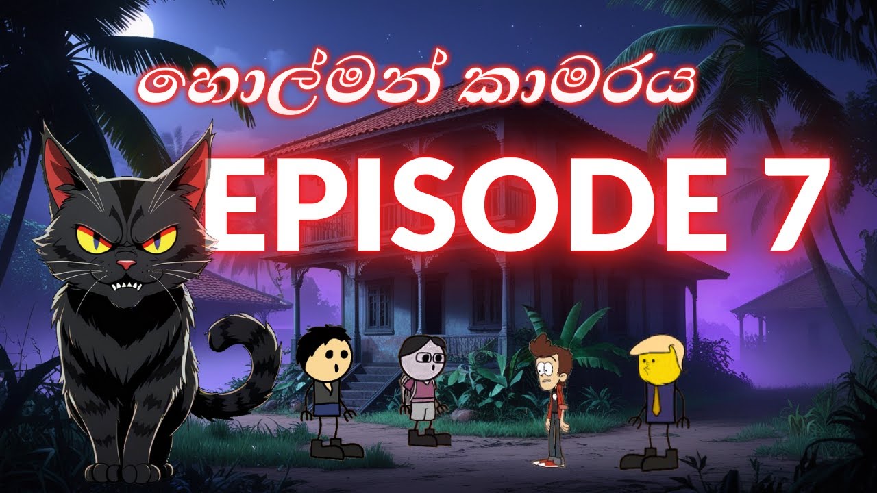 holman kamaraya(හොල්මන් කාමරය) Episode 7 | sinhal dubbing cartoon ...