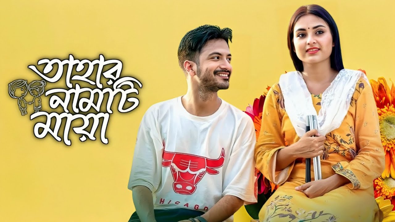 Tahar Namti Maya Natok facts | Yash Rohan, Tanjim Saiara Totini - YouTube