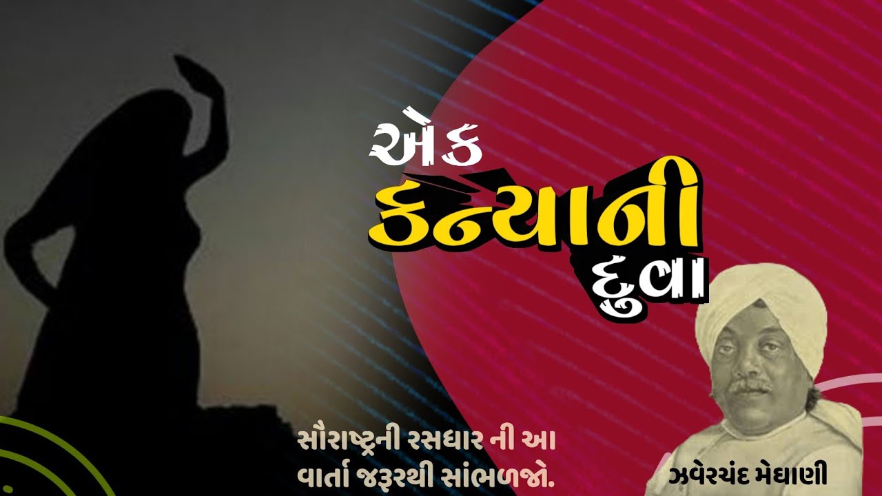 એક કન્યાની દુવા - સૌરાષ્ટ્રની રસધાર || ઝવેરચંદ મેઘાણી લેખિત વાર્તા ...