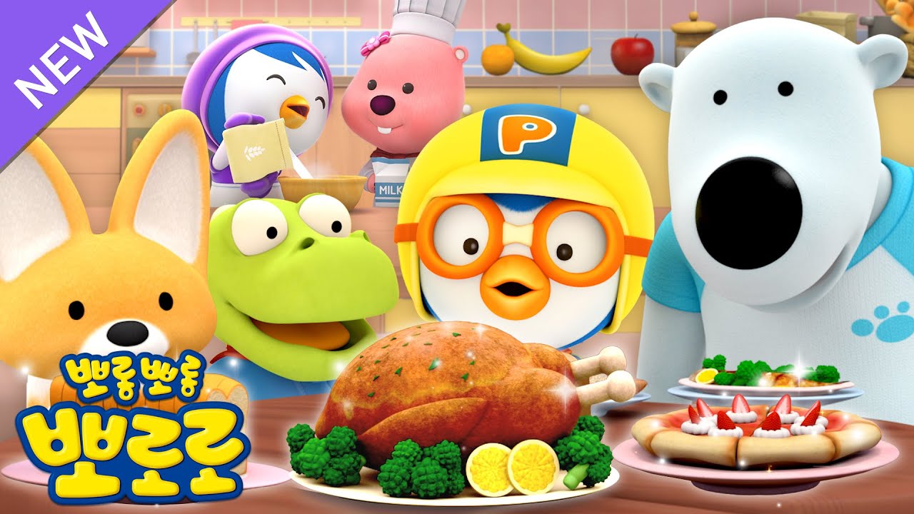 뽀로로 노래 맛있게 식사해요😋🥄 뽀로로와 친구들의 즐거운 요리 추수감사절동요 뽀로로 친구들과 맛있게 식사를 해요 뽀로로와노래해요 Youtube