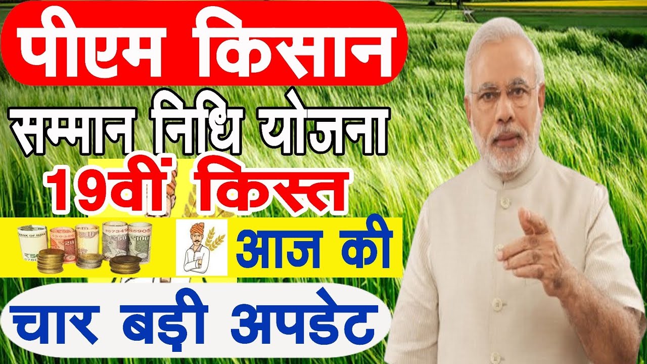 PM Kisan 19th Inst. date 2025 | PM Kisan 19 Kist Kab Aayegi | क्या 19vi ...