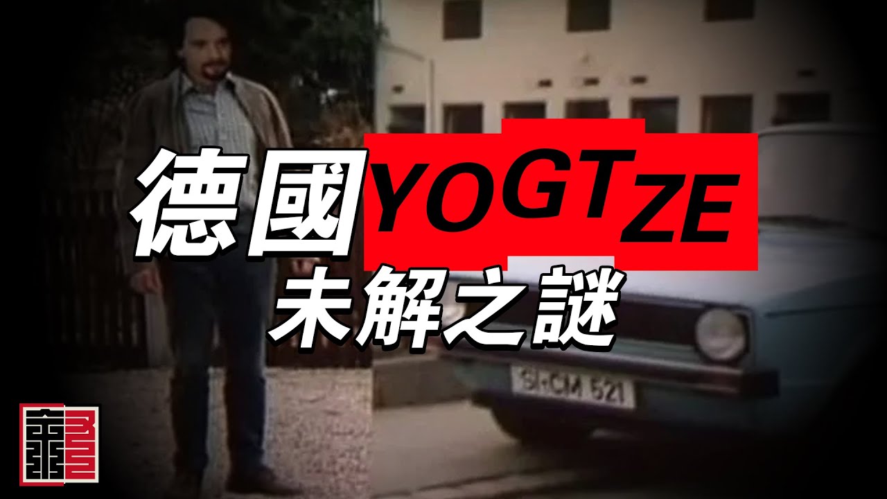 德国yogtze案 著名的字母案件 未解之谜 真实犯罪 推理 历史事件 | 叙事体 Narrative - YouTube