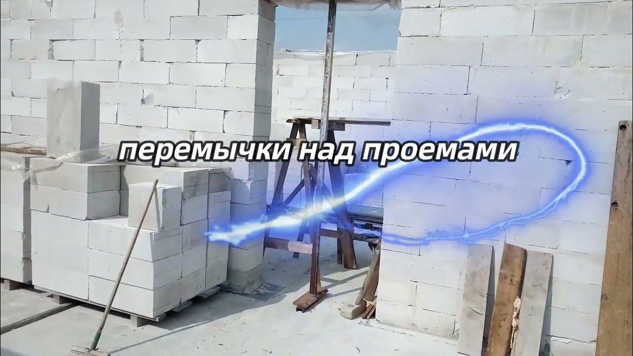Перемычки над проемами - YouTube