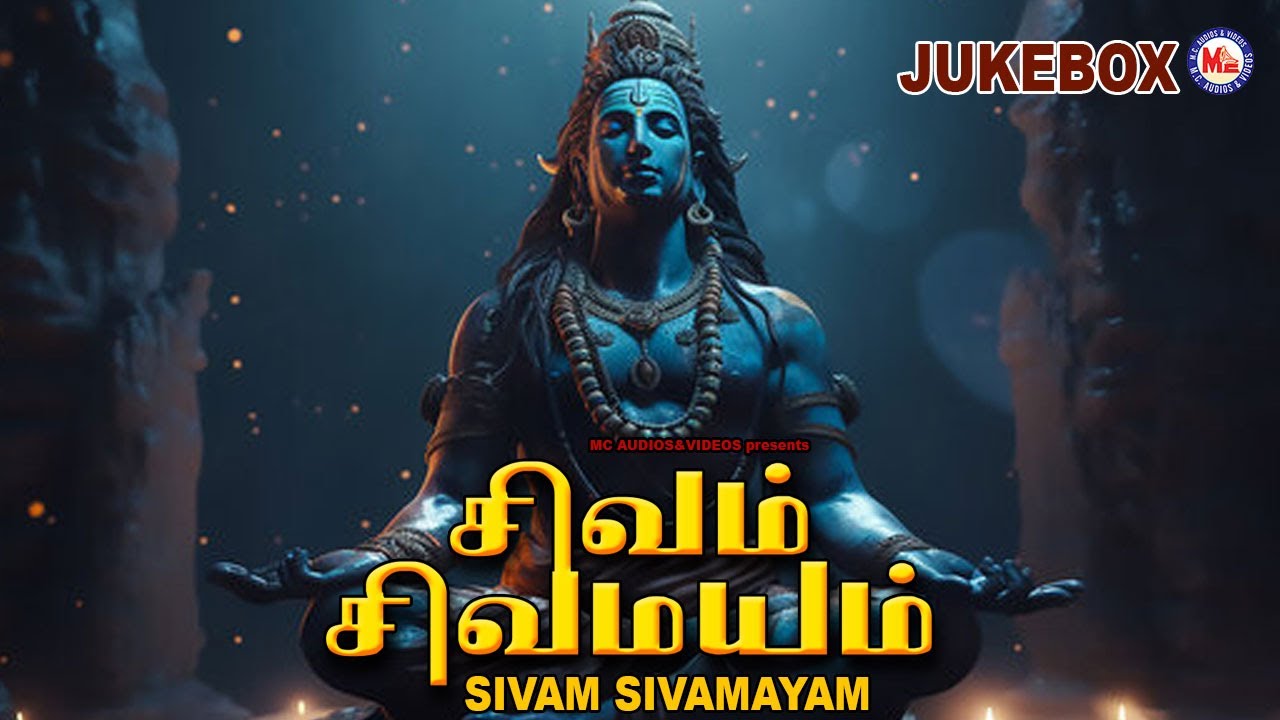சிவம் சிவமயம் | Powerful Shiva Songs | Hindu Devotional Song Tamil ...