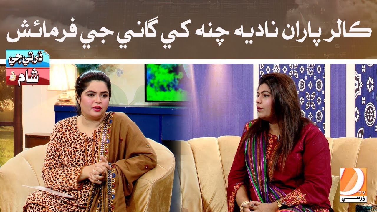 Caller Paran Nadia Channa Khe Gaane Je Farmaish | Dharti Ji Shaam | Host : Azra Khan - YouTube