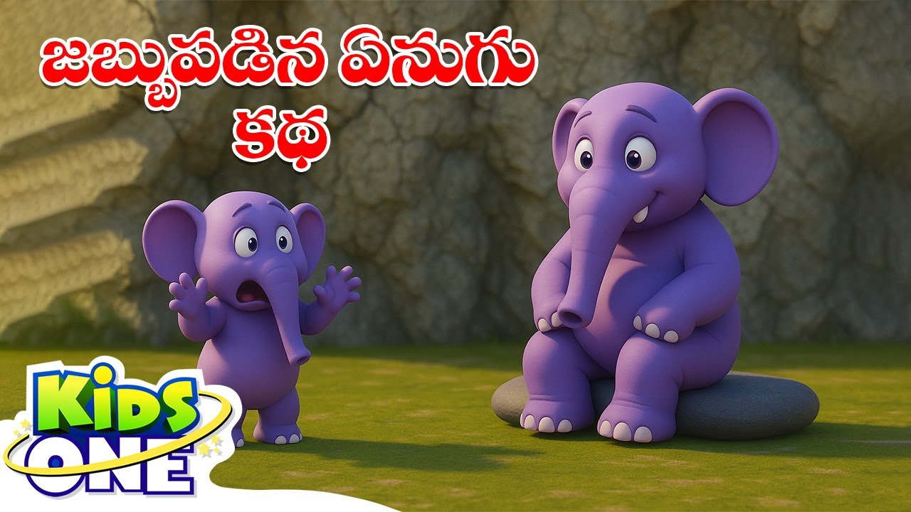 జబ్బుపడిన ఏనుగు కథ | Telugu Moral Stories | The Sick Elephant | Telugu ...