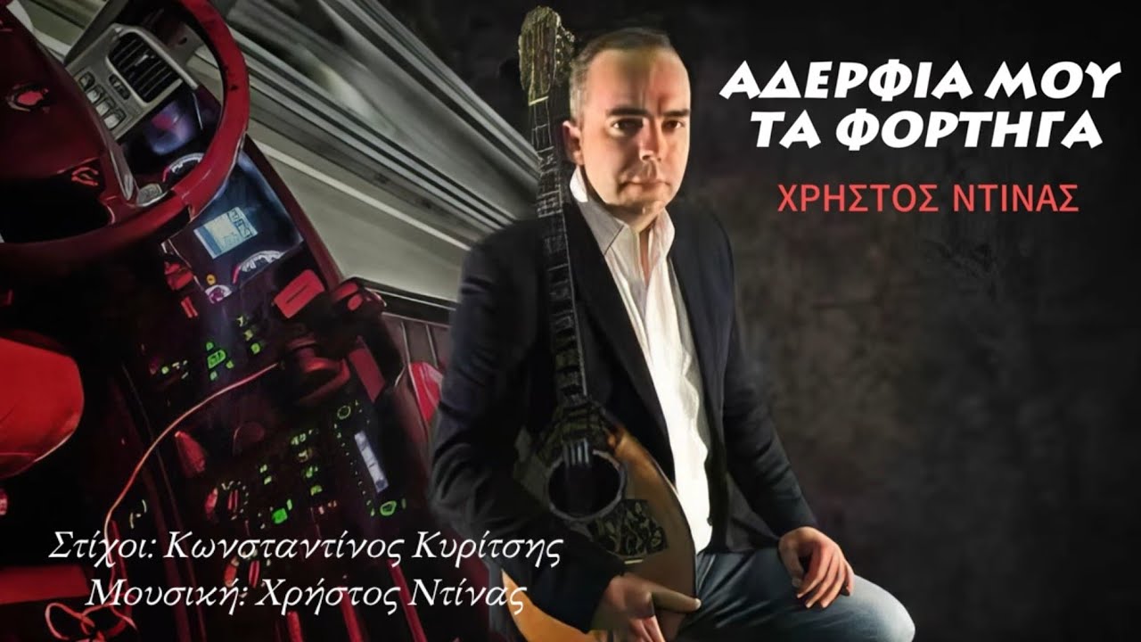 Αδέρφια μου τα φορτηγά - Χρήστος Ντίνας (Official Video Clip) - YouTube
