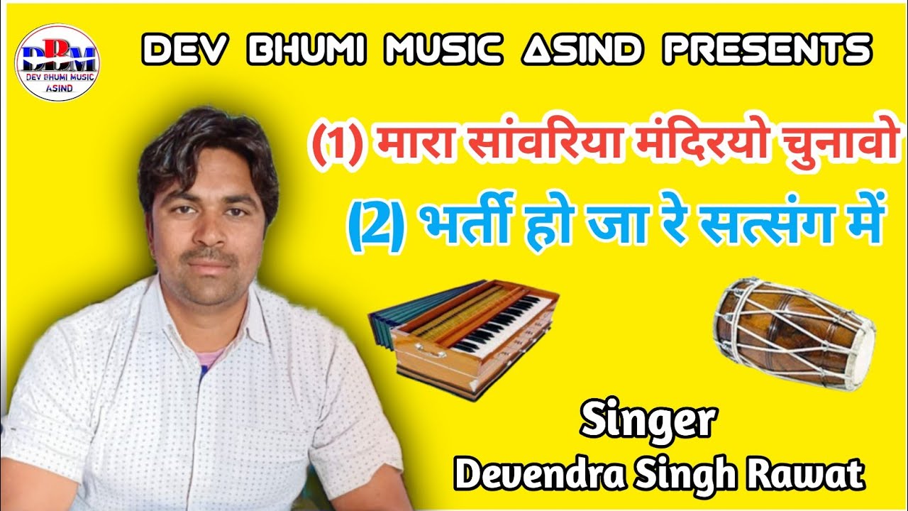 भजनों का संसार ।। Singer Devendra Singh Rawat ।। लाजवाब भजन ।। Rajasthani Marwadi # ...