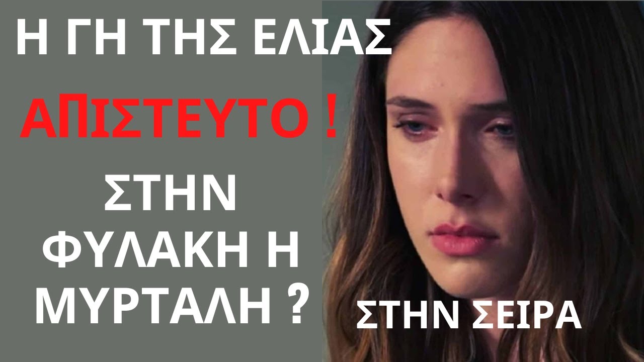 Η ΓΗ ΤΗΣ ΕΛΙΑΣ 🌿 ΑΠΙΣΤΕΥΤΟ ! ΣΤΗΝ ΦΥΛΑΚΗ Η ΜΥΡΤΑΛΗ ΣΤΗΝ ΣΕΙΡΑ ? - YouTube