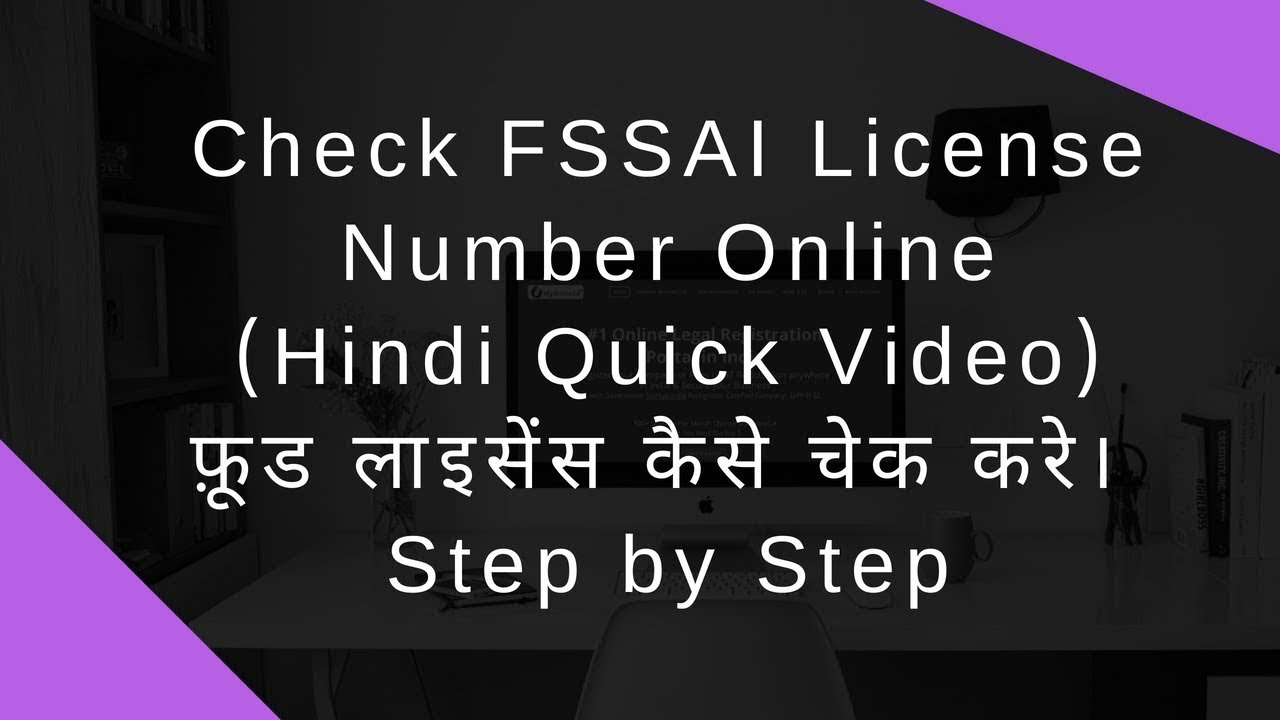 How to Check FSSAI License Number Online | चेक कैसे करते हैं | how to ...