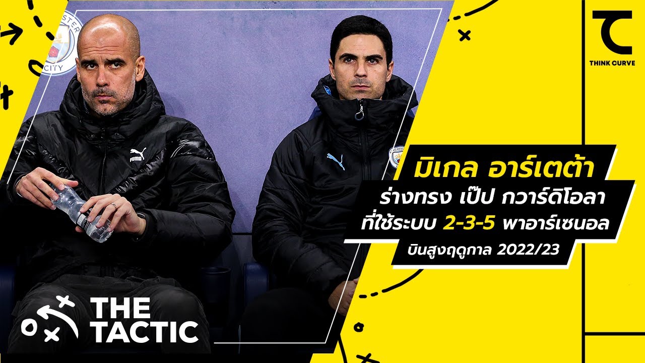 THE TACTIC : มิเกล อาร์เตต้า ร่างทรง เป๊ป กวาร์ดิโอลากับสุดยอดกลยุทธ์ 2 ...