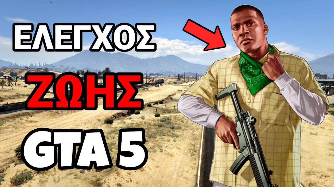 ΕΣΕΙΣ ΕΛΕΓΧΕΤΕ ΤΗΝ ΖΩΗ ΜΟΥ στο GTA 5! - YouTube