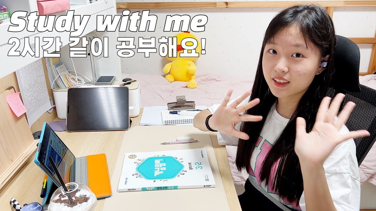 📚두 시간 같이 공부해요! 수행평가 준비하고~ 인강도 보고~ 문제집 푸는 중학생 스터디윗미 /Study with me ...