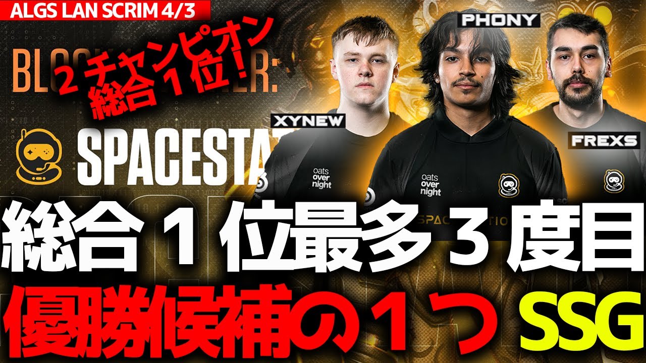 ALGS世界スクリム最多3度目の総合1位は優勝候補の1つ、SSG！ALLとSSGが2チャンピオンの4月4日世界スクリムAvsDまとめ - YouTube