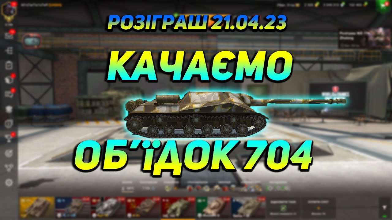 Качаємо об 704 - розіграш 21.04.23 у WoT Blitz, wot blitz стрім, wot ...