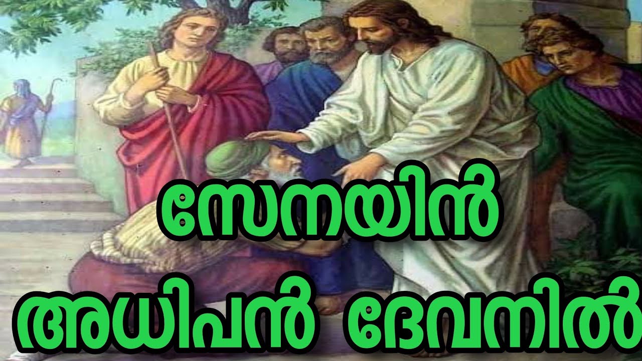 Senayin Adhipan Devanil|| സേനയിൻ അധിപൻ ദേവനിൽ||Old malayalm Christian ...