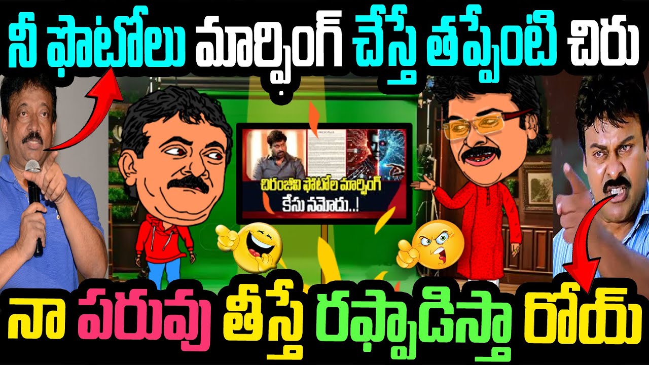 నీ ఫోటోలు మార్ఫింగ్ చేస్తే తప్పేంటి చిరు..నా పరువు తీస్తే ...