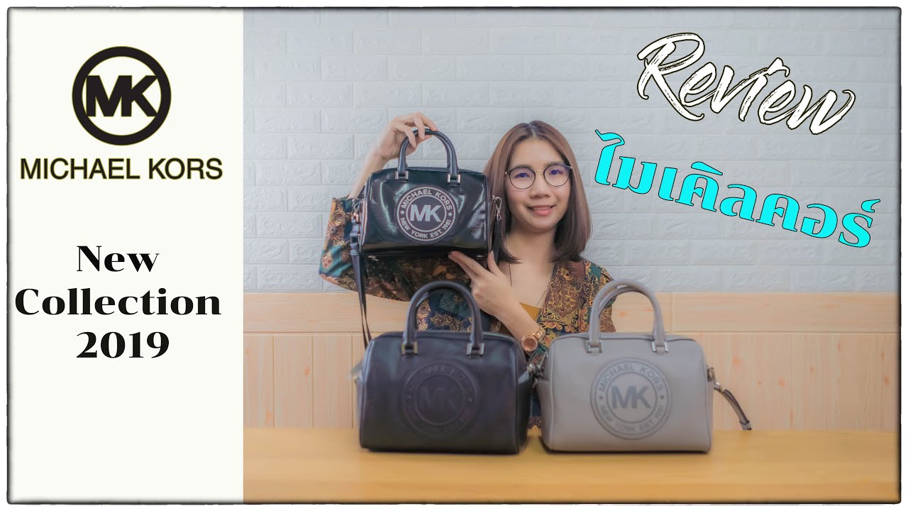 เฮ้ยดี EP.11 รีวิวกระเป๋าทรงหมอน MK Michael Kors New Collection II ...