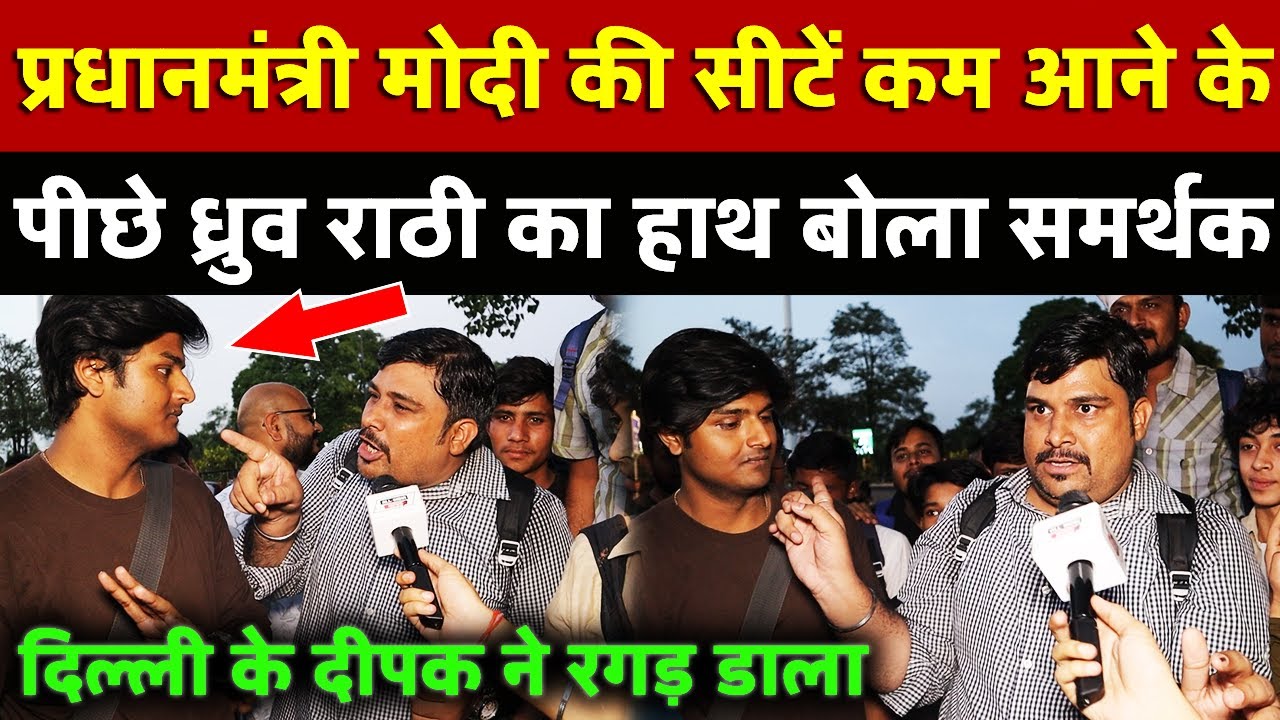 Modi की सीटें कम आने के पीछे Dhruv Rathi का हाथ बोले रहे युवक की Delhi ...