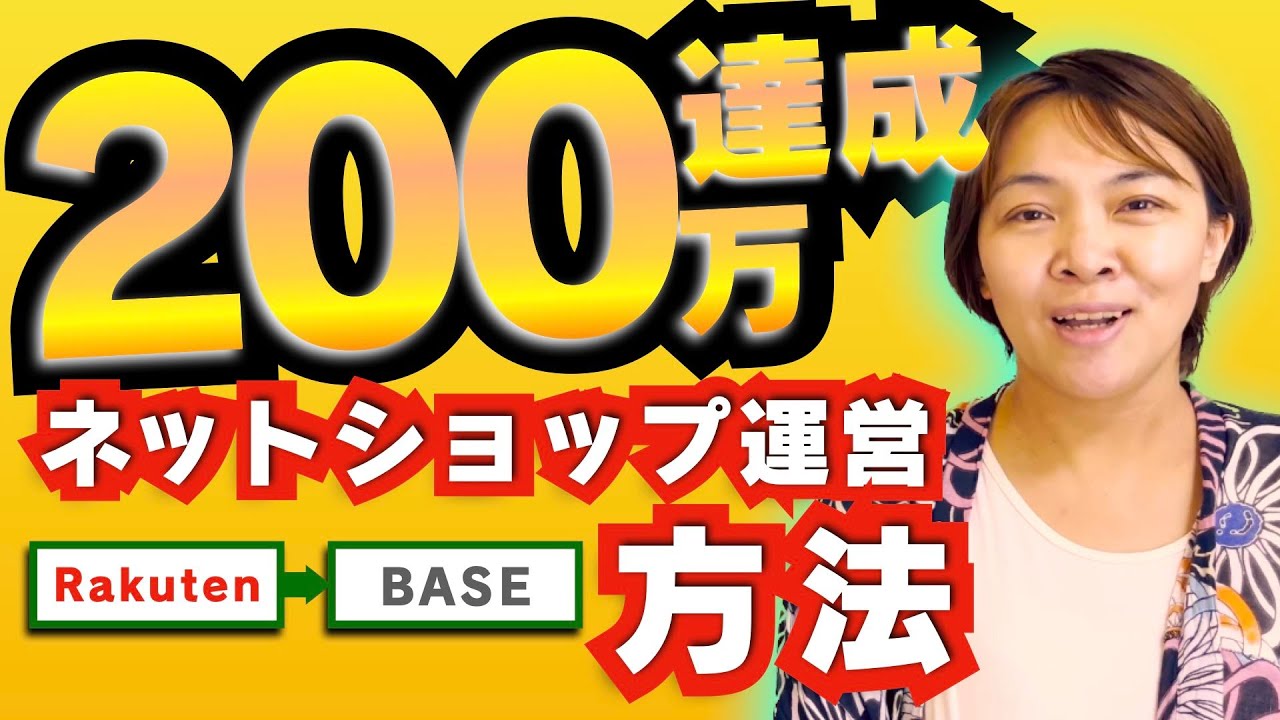 【初心者向け】ネットショップ運営に気をつけて欲しいこと 月商200万達成した時にしたこと 普段から気をつけて欲しいこと Youtube
