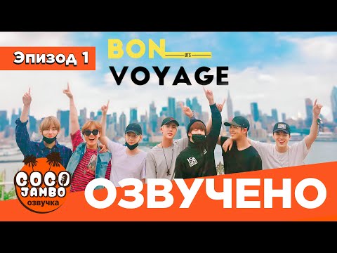 BTS BON VOYAGE Сезон 1 | Серия 1 (S1Ep1 БОН ВОЯЖ ПЕРЕВОД НА РУССКОМ) [Озвучка Коко Джамбо]