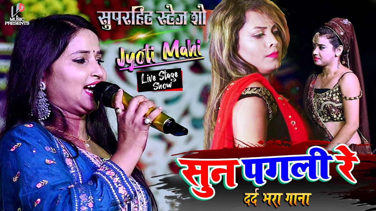 #Jyoti_Mahi_सुन_पगली_रे_Sun_Pagli_Re||#sadsong||सुनकर रोने लगे सभी ...