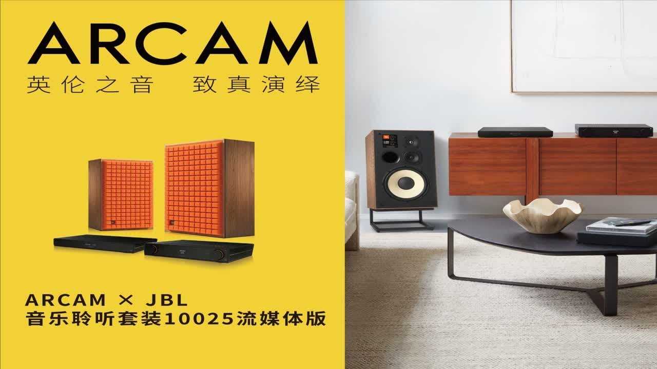 经典音箱 x 现代音频技术， ARCAM x JBL 音乐聆听套装有多香？ - YouTube