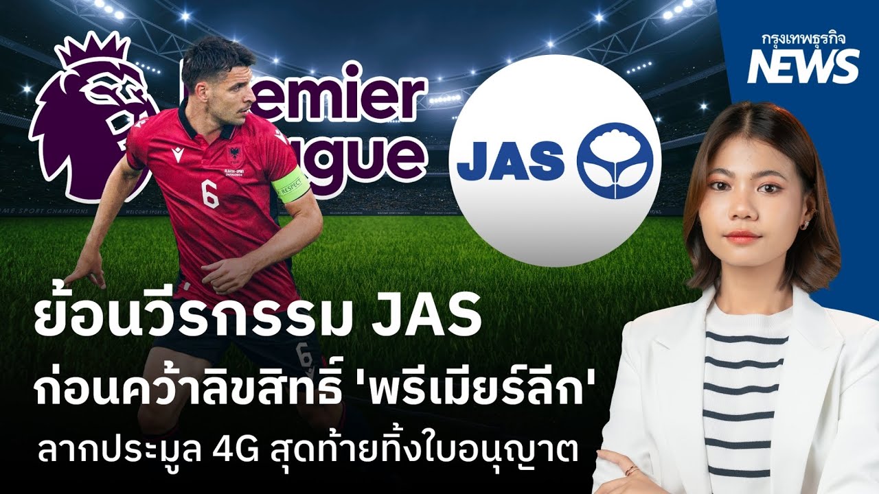 ย้อนวีรกรรม JAS ก่อนคว้าลิขสิทธิ์ 'พรีเมียร์ลีก'ลากประมูล 4G สุดท้าย ...