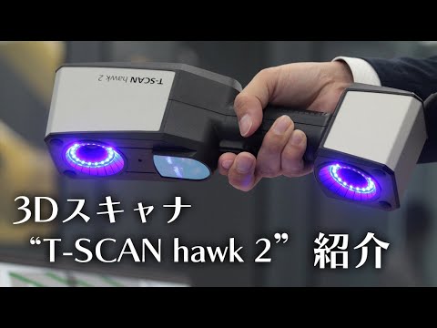 T-SCAN hawk 2のご紹介 - YouTube