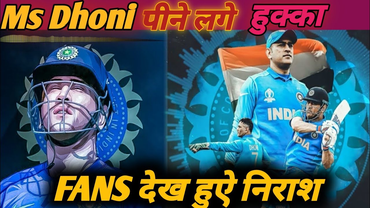 Ms Dhoni Viral Video : Hookah पीते Dhoni का Video हुआ Viral | Ms Dhoni ...