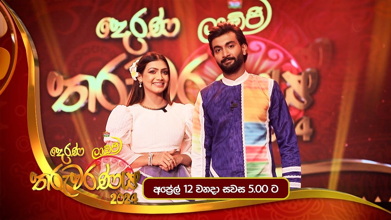 Derana Laojee Tharuwaranaya ( දෙරණ ලාඕජී තරුවරණය ) | 12th April 2024 ...