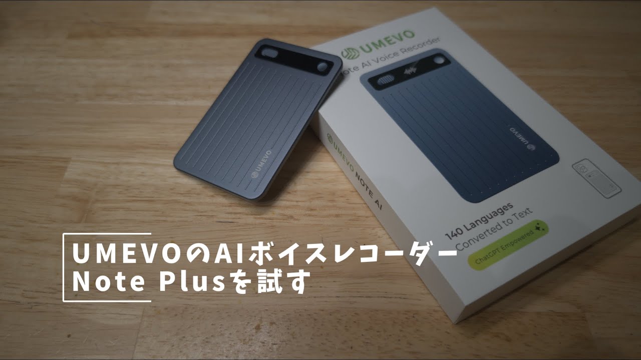 UMEVOのAIボイスレコーダーNote Plusを試す #UMEVO #ChatGPT #ボイスレコーダー - YouTube