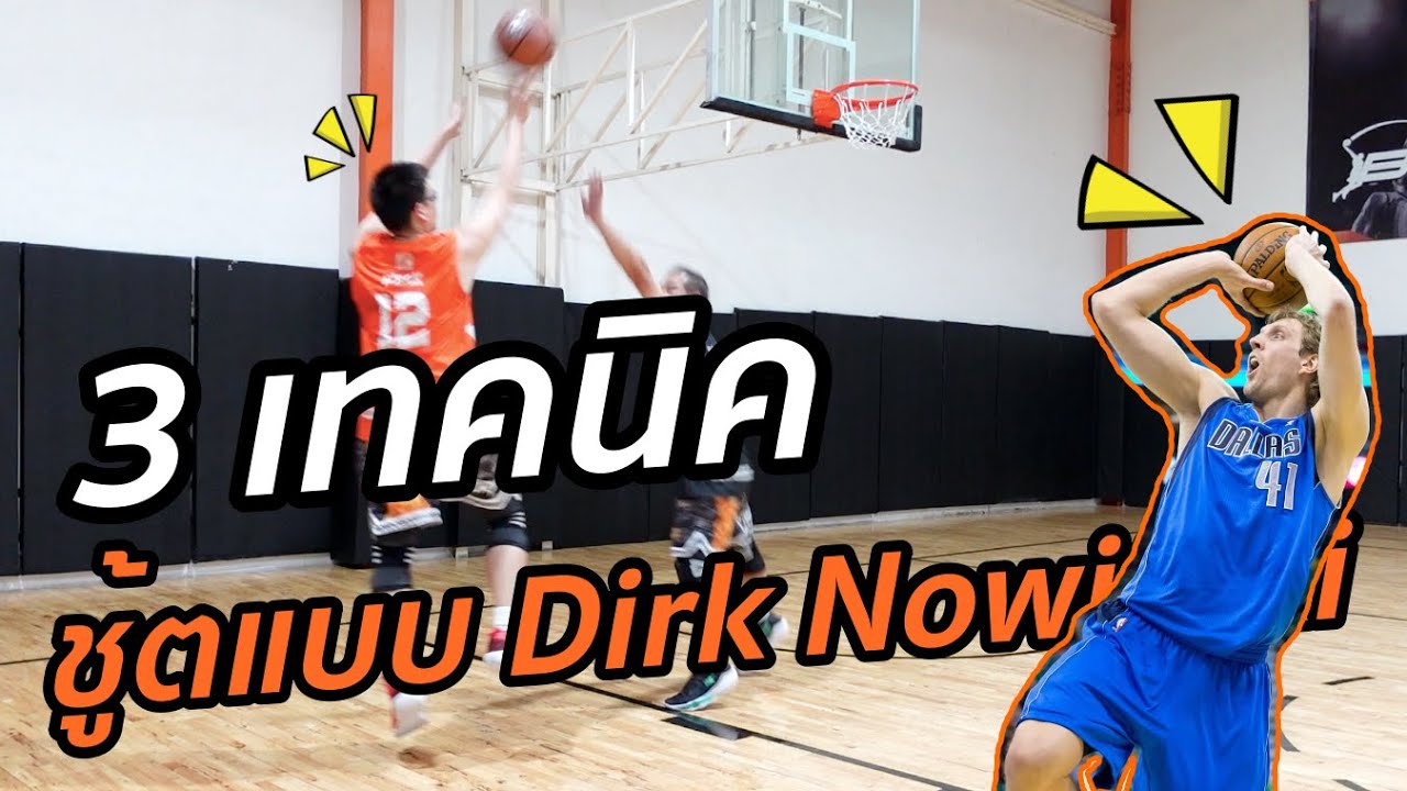 Dirk Nowitzki fade away jump shot :เอกอั๋นบาสเกตบอล - YouTube