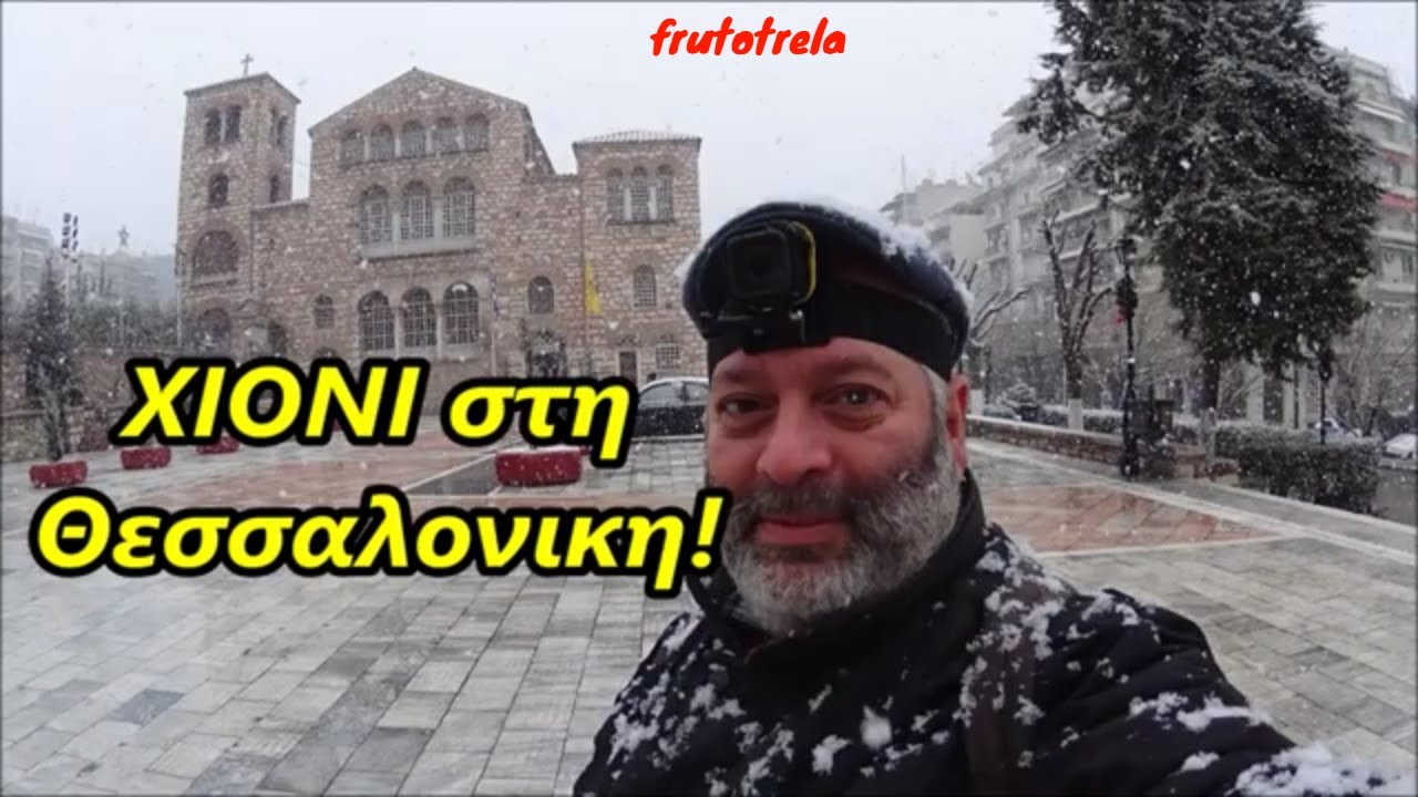 Χιονιζει στη Θεσσαλονικη!Αγιος Δημητριος! - YouTube