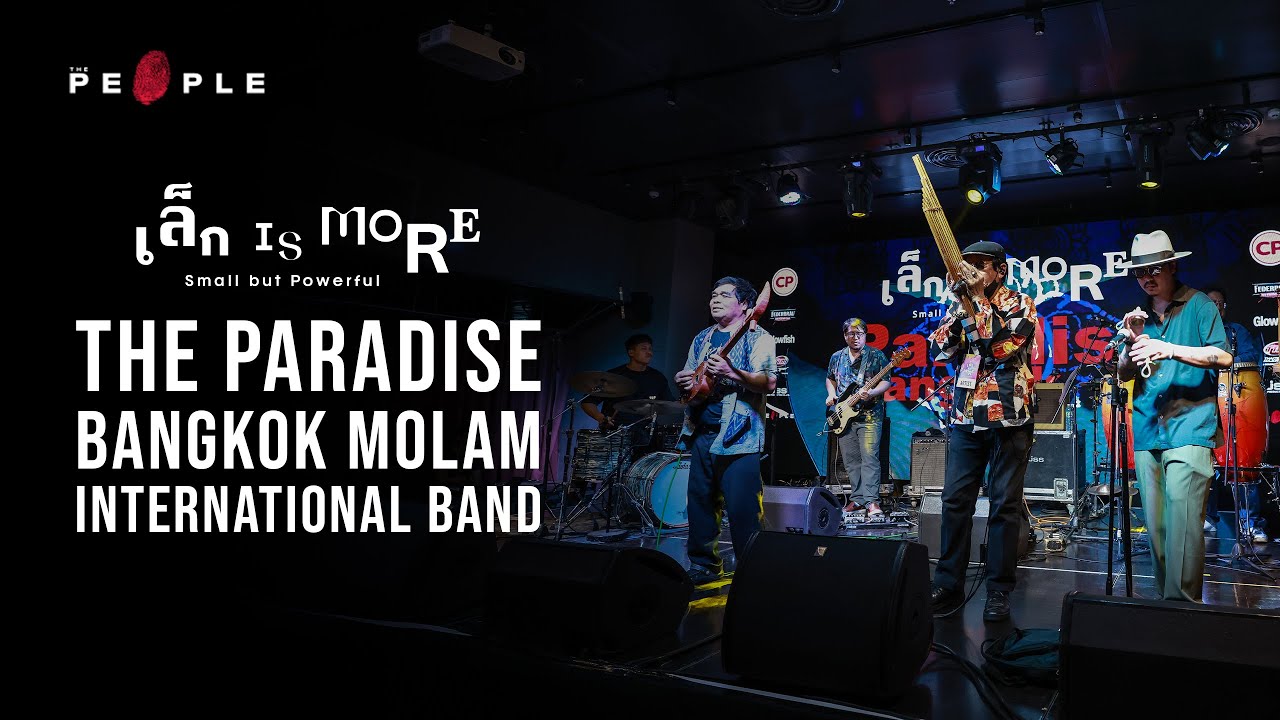 ‘เล็ก Is More’ #2 ตอน ‘เซิ้ง on the Floor’ Featuring ‘The Paradise ...