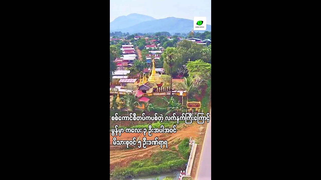 စစ်ကောင်စီတပ်ကပစ်တဲ့ လက်နက်ကြီးကြောင့် မွန်မှာ ကလေး၃ ဦးအပါအဝင