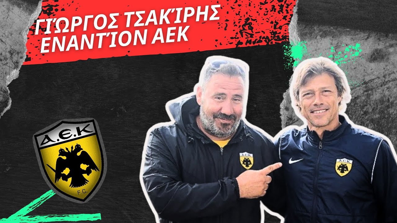 Η μαγική λέξη σχολιαστής. Τελευταία Νέα της Α.Ε.Κ - YouTube